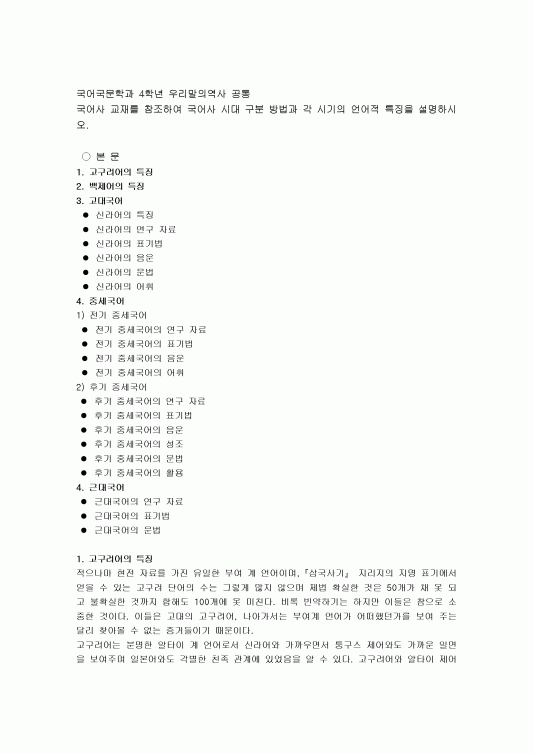 국어사 교재를 참조하여 국어사 시대 구분 방법과 각 시기의 언어적 특징을 설명하시오.