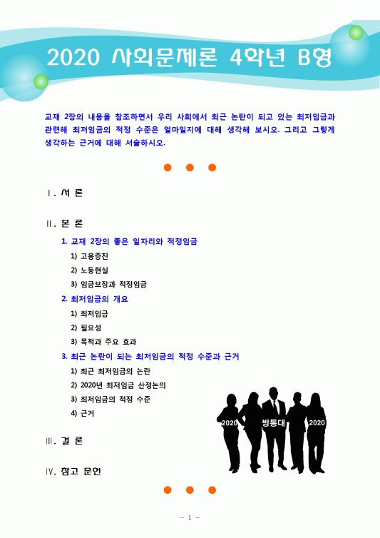 [2020 사회문제론4B][출처표기] 교재 2장의 내용을 참조하면서 우리 사회에서 최근 논란이 되고 있는 최저임금과 관련해 최저임금의 적정 수준은 얼마일지에 대해 생각해 보시오. 그리고 그렇게 생각하는 근거에 대해 서술하시오.