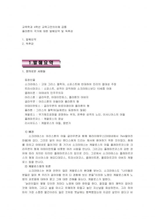 (교육고전의이해 공통) 교육고전의 이해 교재에 소개된 고전 중 1권을 선택하여 읽고,  독후감을 작성하시오.(국가론)