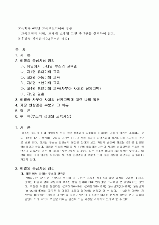 루소의 에밀) 교재에 소개된 고전 중 1권을 선택하여 읽고 독후감을 작성하시오.