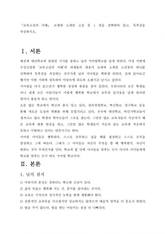 교육고전의 이해) 교재에 소개된 고전 중 1권을 선택하여 읽고, 독후감을 작성하시오.(서머힐)