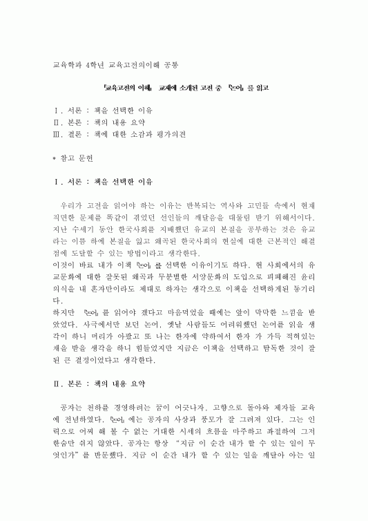 교육고전의 이해) 교재에 소개된 고전 중 논어를 읽고