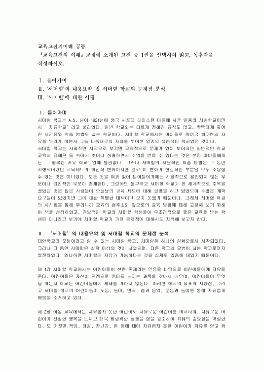 교육고전의 이해)교재에 소개된 고전 중 1권을 선택하여 읽고, 독후감(닐의 서머힐)을 작성하시오.