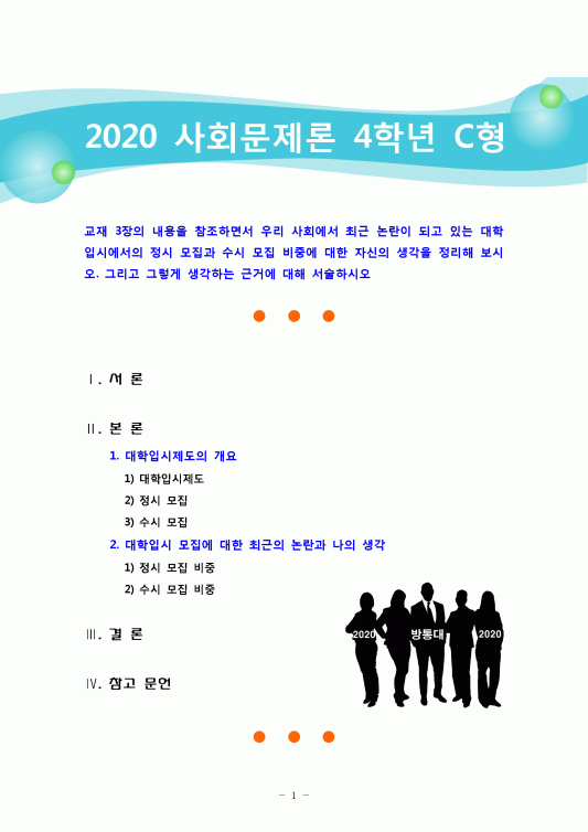 [2020 사회문제론4C][출처표기] 교재 3장의 내용을 참조하면서 우리 사회에서 최근 논란이 되고 있는 대학 입시에서의 정시 모집과 수시 모집 비중에 대한 자신의 생각을 정리해 보시오. 그리고 그렇게 생각하는 근거에 대해 서술하시오