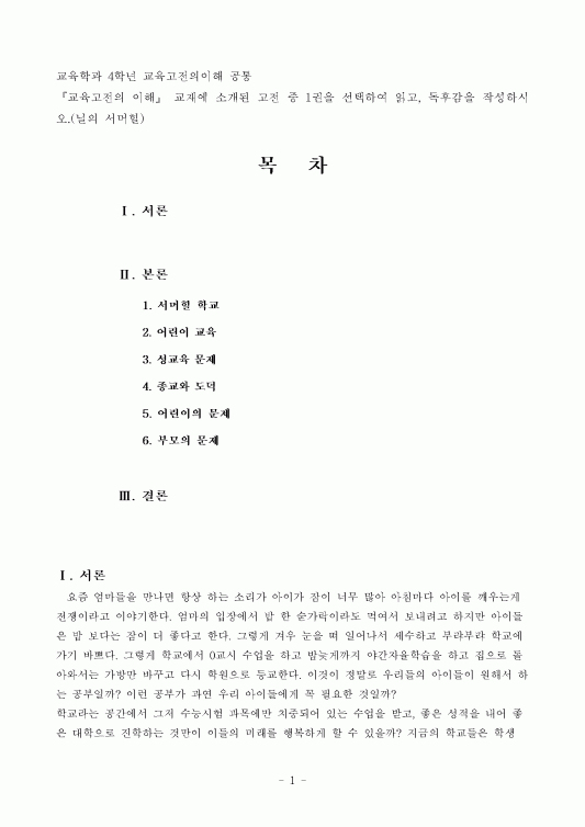 『교육고전의 이해』 교재에 소개된 고전 중 1권을 선택하여 읽고, 닐의 서머힐 독후감을 작성하시오