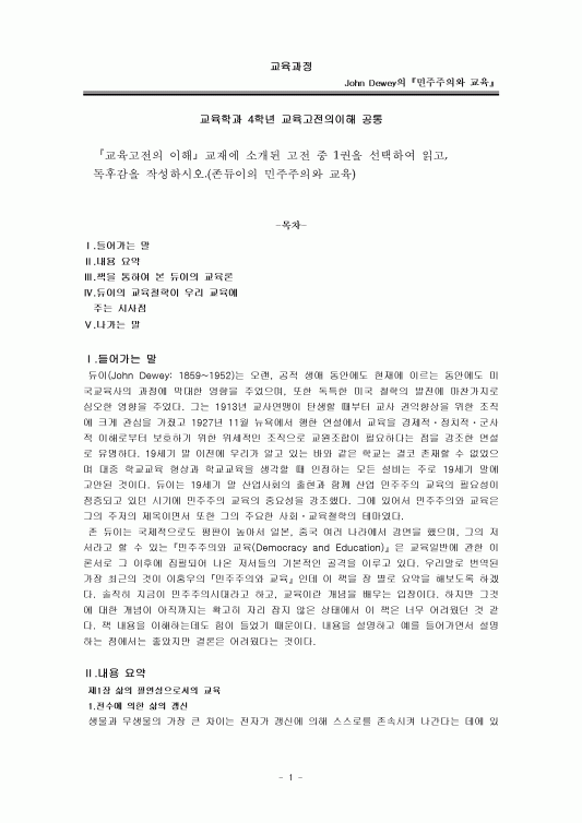 교육고전의 이해) 교재에 소개된 고전 중 1권을 선택하여 읽고, 존듀이의 민주주의와 교육 독후감을 작성하시오