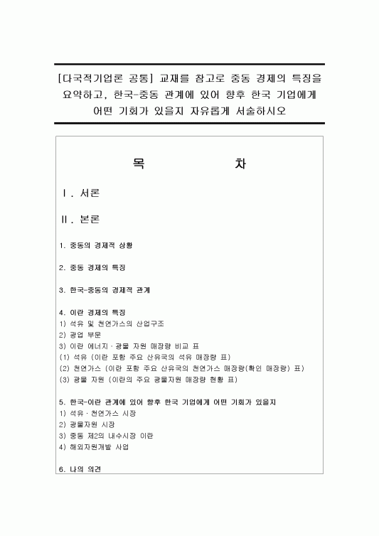 [다국적기업론 공통] 교재를 참고로 중동 경제의 특징을 요약하고, 한국-중동 관계에 있어 향후 한국 기업에게 어떤 기회가 있을지 자유롭게 서술하시오