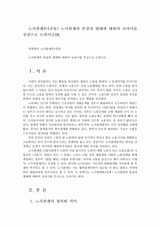 노사관계론4공통) 노사관계의 본질과 형태에 대하여 교과서를 중심으로 논하시오0K