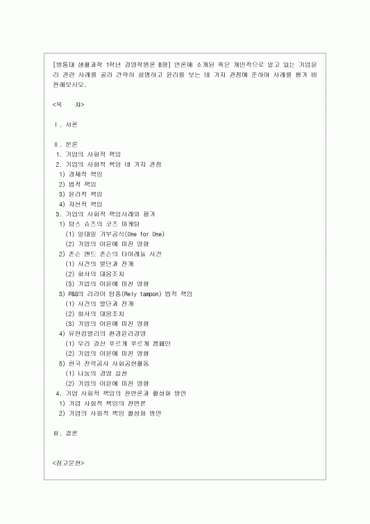 [방통대 생활과학 1학년 경영학원론 B형] 언론에 소개된 혹은 개인적으로 알고 있는 기업윤리 관련 사례를 골라 간략히 설명하고 윤리를 보는 네 가지 관점에 준하여 사례를 평가 비판해보시오.