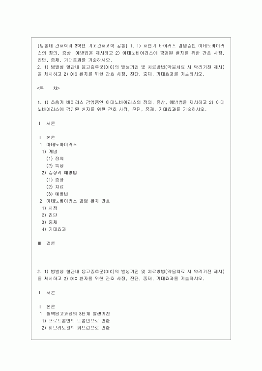 [방통대 간호학과 3학년 기초간호과학 공통] 1. 1) 호흡기 바이러스 감염증인 아데노바이러스의 정의, 증상, 예방법을 제시하고 2) 아데노바이러스에 감염된 환자를 위한 간호 사정, 진단, 중재, 기대효과를 기술하