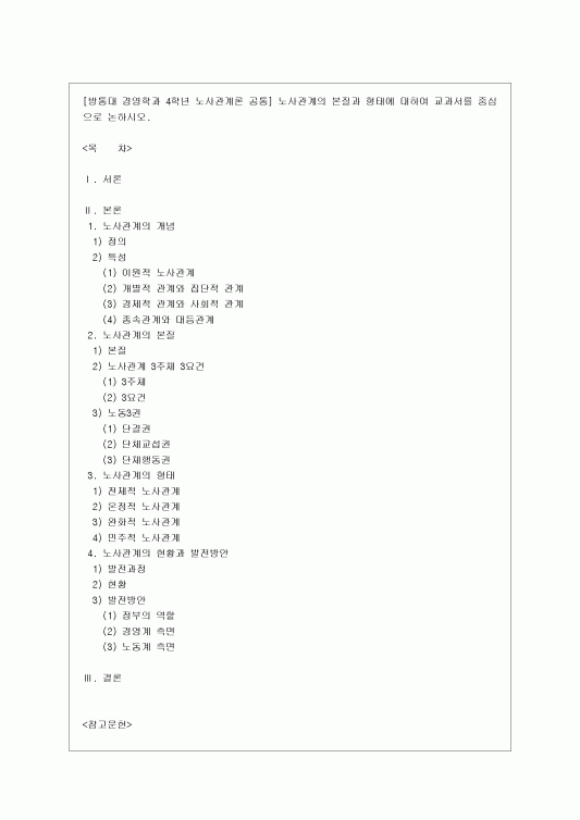 [방통대 경영학과 4학년 노사관계론 공통] 노사관계의 본질과 형태에 대하여 교과서를 중심으로 논하시오.