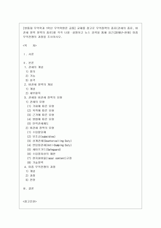 [방통대 무역학과 1학년 무역학원론 공통] 교재를 참고로 무역정책의 종류(관세의 종류, 비관세 장벽 장벽의 종류)를 각각 나열·설명하고 뉴스 검색을 통해 최근(2018년~현재) 미중 무역전쟁의 과정을 조사하시오.