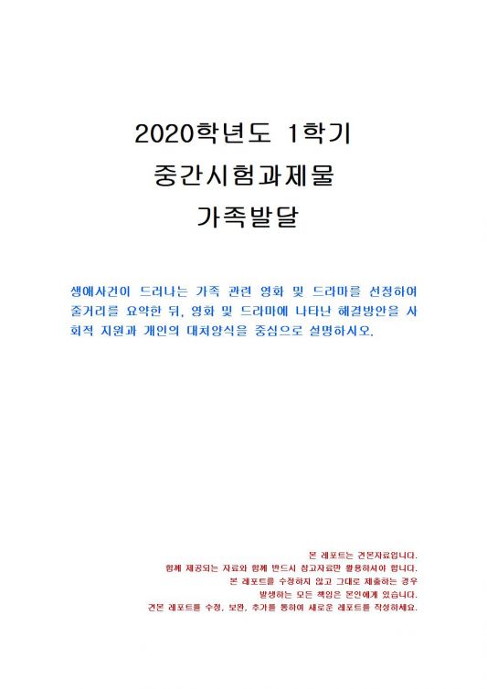 2020년 1학기 가족발달 중간시험과제물 공통(생애사건이 드러나는 가족 관련 영화)
