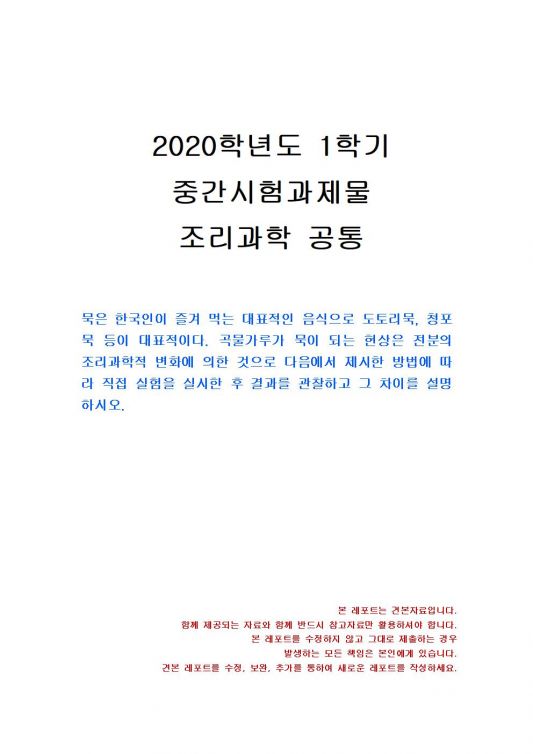 2020년 1학기 조리과학 중간시험과제물 공통(곡물가루가 묵이 되는 현상)