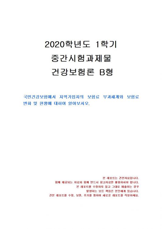 2020년 1학기 건강보험론 중간시험과제물 B형(지역가입자의 보험료 부과체계와 보험료)