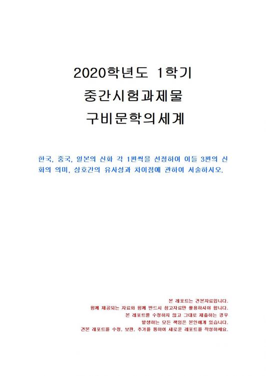 2020년 1학기 구비문학의세계 중간시험과제물 공통(한국, 중국, 일본의 신화)