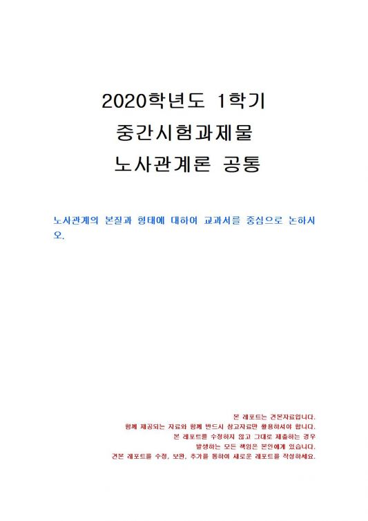 2020년 1학기 노사관계론 중간시험과제물 공통(노사관계의 본질과 형태)