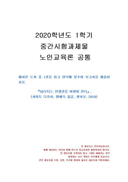 2020년 1학기 노인교육론 중간시험과제물 공통(50부터는 인생관을 바꿔야 한다)