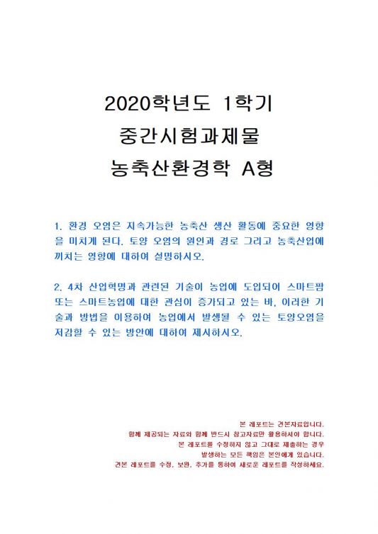 2020년 1학기 농축산환경학 중간시험과제물 A형(토양 오염의 원인, 스마트팜)