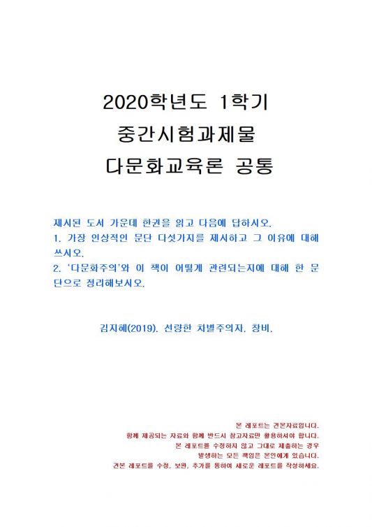 2020년 1학기 다문화교육론 중간시험과제물 공통(선량한 차별주의자 인상적인 문단)