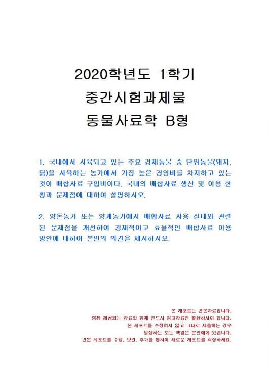 2020년 1학기 동물사료학 중간시험과제물 B형(국내의 배합사료 생산 및 이용 현황)
