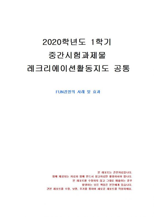 2020년 1학기 레크리에이션활동지도 중간시험과제물 공통(FUN경영의 사례 및 효과)