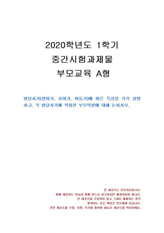 2020년 1학기 부모교육 중간시험과제물 A형(영아기, 유아기, 아동기 특성, 부모역할)