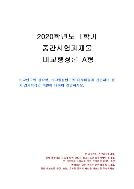 2020년 1학기 비교행정론 중간시험과제물 A형(비교연구 필요성, 비교행정연구 대두배경)