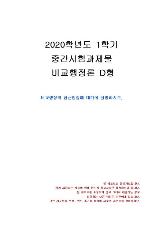 2020년 1학기 비교행정론 중간시험과제물 D형(비교행정의 접근입장)