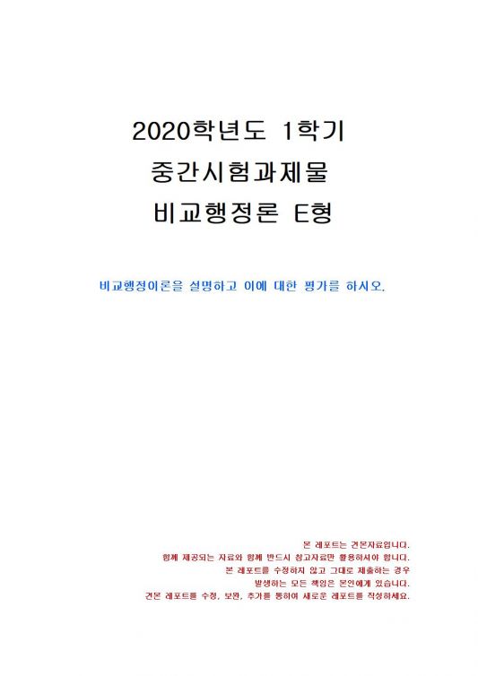 2020년 1학기 비교행정론 중간시험과제물 E형(비교행정이론을 설명하고 이에 대한 평가)