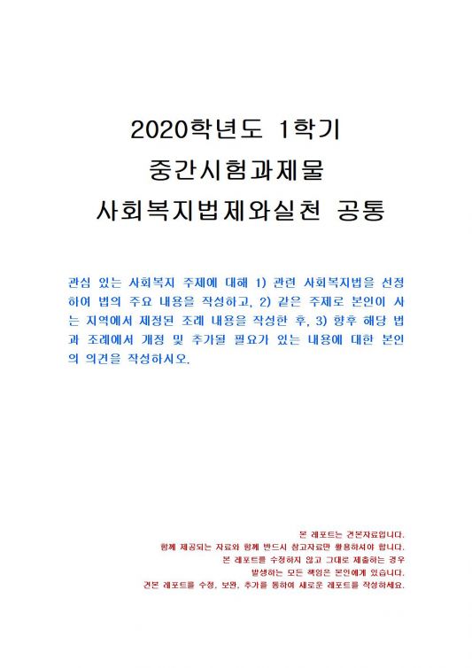 2020년 1학기 사회복지법제와실천 중간시험과제물 공통(관심 있는 사회복지 주제)