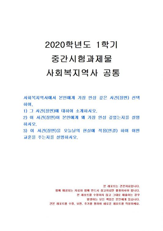 2020년 1학기 사회복지역사 중간시험과제물 공통(사회복지역사에서 가장 인상 깊은 사건)