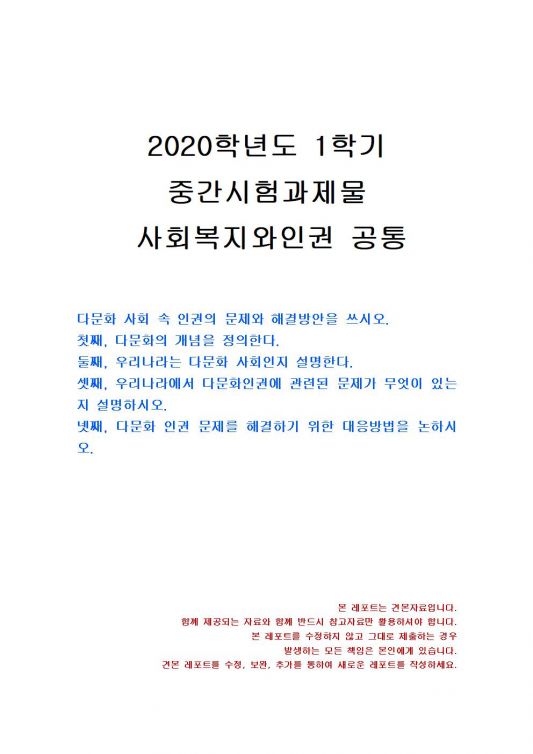 2020년 1학기 사회복지와인권 중간시험과제물 공통(다문화 사회 속 인권의 문제)