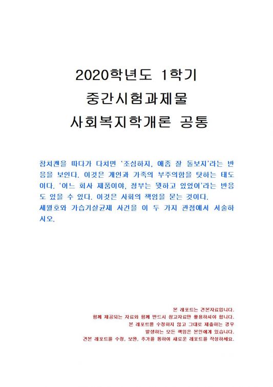 2020년 1학기 사회복지학개론 중간시험과제물 공통(개인과 가족의 부주의함, 사회의 책임)