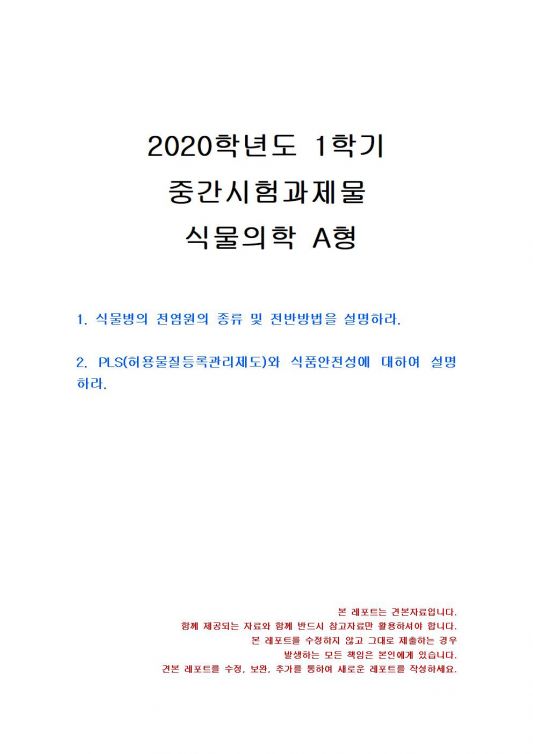 2020년 1학기 식물의학 중간시험과제물 A형(식물병의 전염원, PLS, 식품안전성)