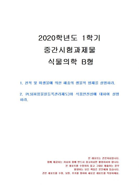 2020년 1학기 식물의학 중간시험과제물 B형(해충의 생물적 방제, PLS, 식품안전성)