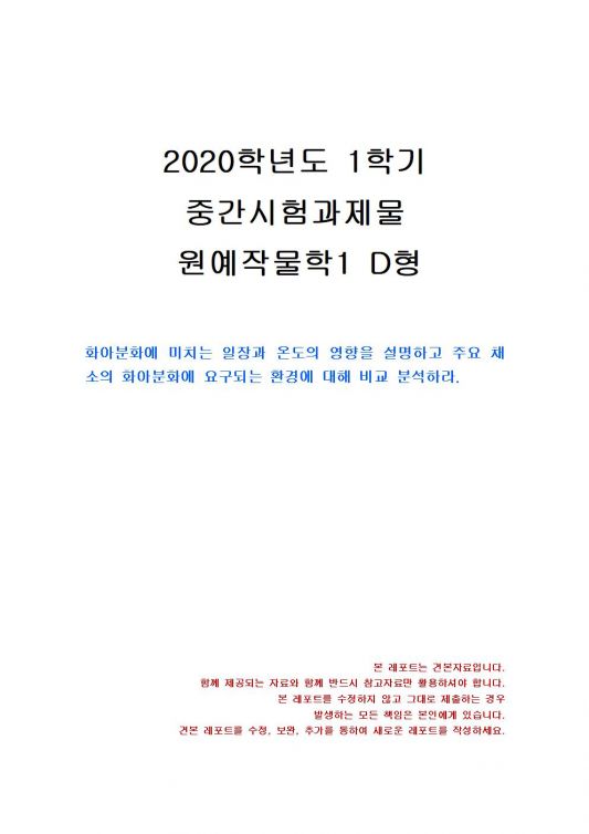 2020년 1학기 원예작물학1 중간시험과제물 D형(화아분화에 미치는 일장과 온도의 영향)