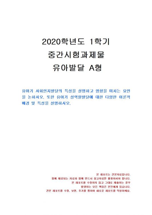 2020년 1학기 유아발달 중간시험과제물 A형(유아기 사회인지발달의 특성)