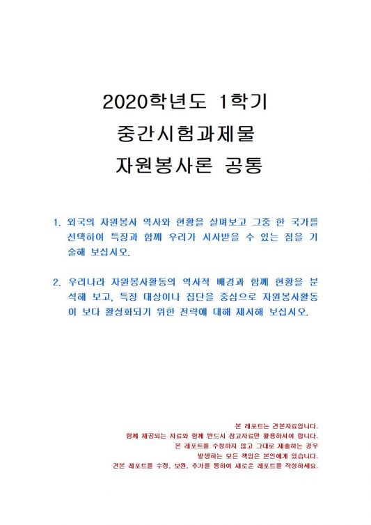 2020년 1학기 자원봉사론 중간시험과제물 공통(외국의 자원봉사 역사와 현황 등)