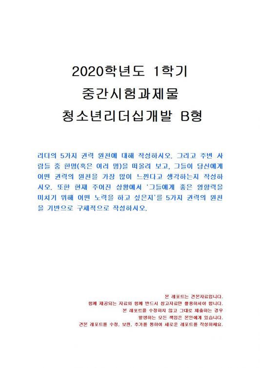 2020년 1학기 청소년리더십개발 중간시험과제물 B형(리더의 5가지 권력 원천)
