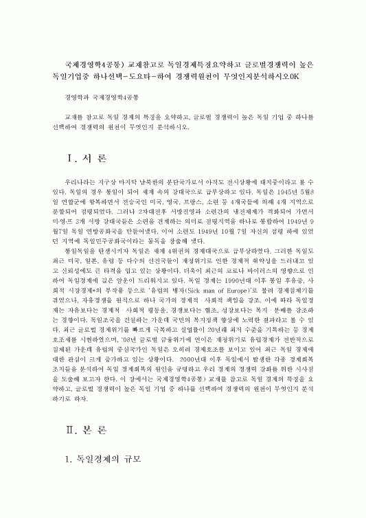 국제경영학4공통) 교재참고로 독일경제특징요약하고 글로벌경쟁력이 높은 독일기업중 하나선택-도요타-하여 경쟁력원천이 무엇인지분석하시오0K