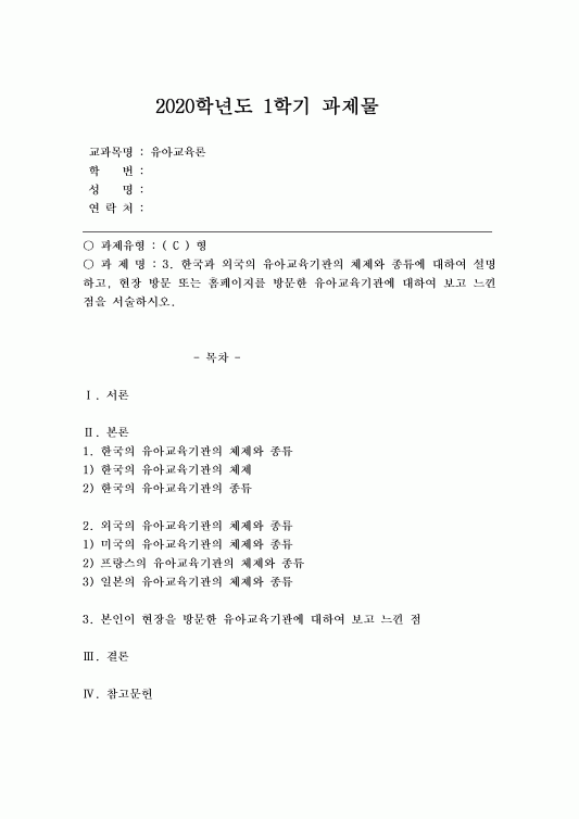 (유아교육론 C형) 3. 한국과 외국의 유아교육기관의 체제와 종류에 대하여 설명하고, 현장 방문 또는 홈페이지를 방문한 유아교육기관에 대하여 보고 느낀 점을 서술하시오.