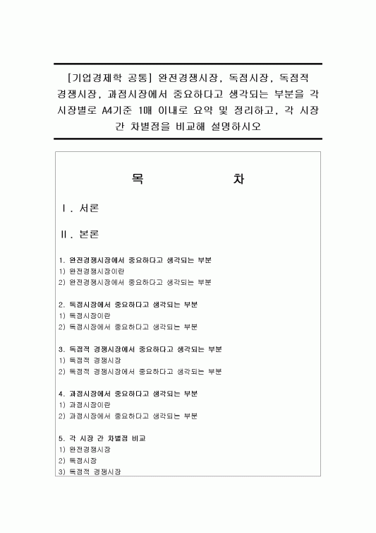 [기업경제학 공통] 완전경쟁시장, 독점시장, 독점적 경쟁시장, 과점시장에서 중요하다고 생각되는 부분을 각 시장별로 A4기준 1매 이내로 요약 및 정리하고, 각 시장 간 차별점을 비교해 설명하시오