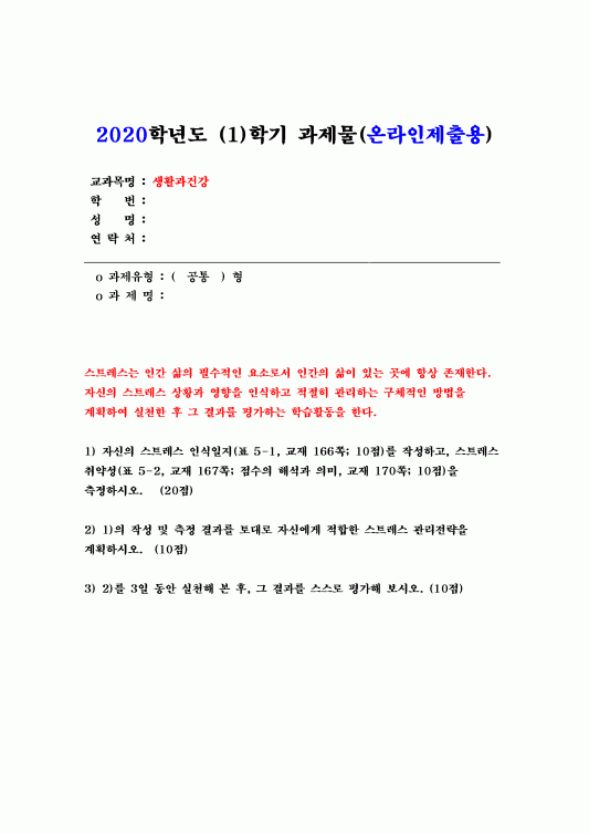 [생활과건강 2020]스트레스는 인간 삶의 필수적인 요소로서 인간의 삶이 있는 곳에 항상 존재한다 생활과건강 1) 자신의 스트레스 인식일지를 작성하고, 스트레스 취약성 점수의 해석과 의미을 측정 자신에게 적합한 스트레스 관리전략을 계획 3일 동안 실천해 본 후, 생활과건강 그 결과를 스스로 평가