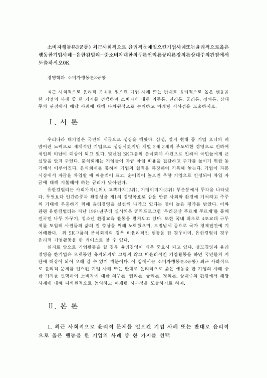 소비자행동론3공통) 최근사회적으로 윤리적문제일으킨기업사례또는윤리적으로옳은행동한기업사례-유한킴벌리-중소비자대한의무론권리론공리론정의론상대주의관점에서도출하시오0K