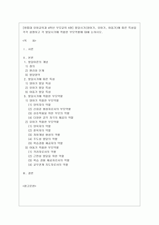 [유아교육과] [방통대 유아교육과 4학년 부모교육 A형] 발달시기(영아기, 유아기, 아동기)에 따른 특성을 각각 설명하고 각 발달시기에 적합한 부모역할에 대해 논하시오.