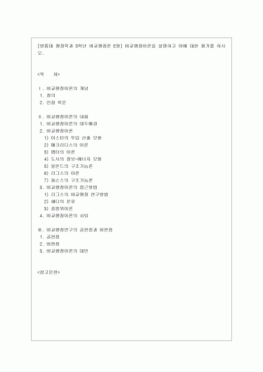 [행정학과] [방통대 행정학과 3학년 비교행정론 E형] 비교행정이론을 설명하고 이에 대한 평가를 하시오.