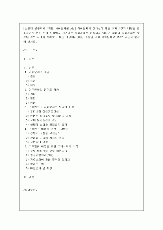 사회문제의 상대성에 대한 교재 1장의 내용을 참조하면서 현재 우리 사회에서 과거에는 사회문제로 인식되지 않다가 새롭게 사회문제로 부각된 것의 사례