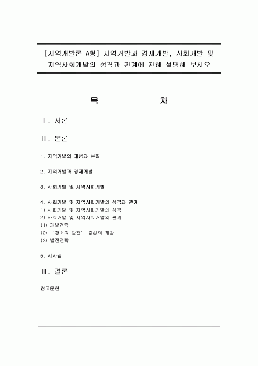 [지역개발론 A형] 지역개발과 경제개발, 사회개발 및 지역사회개발의 성격과 관계에 관해 설명해 보시오