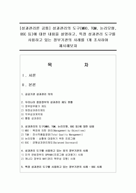 [성과관리론 공통] 성과관리의 도구(MBO, TQM, 논리모형, BSC 등)에 대한 내용을 설명하고, 특정 성과관리 도구를 사용하고 있는 정부기관의 사례를 1개 조사하여 제시해보자